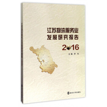 江苏物流服务业发展研究报告（2016）