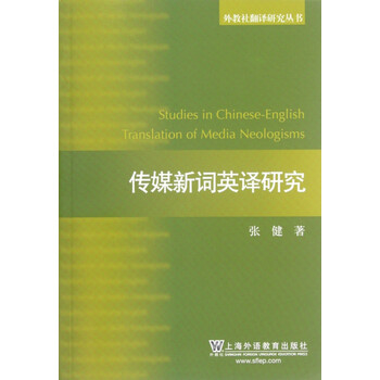 传媒新词英译研究/外教社翻译研究丛书