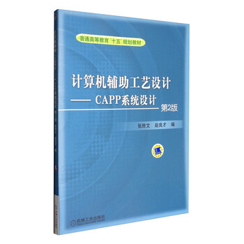 计算机辅助工艺设计：CAPP系统设计（第2版）/普通高等教育“十五”规划教材