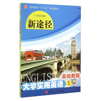 新途径：大学实用英语基础教程1