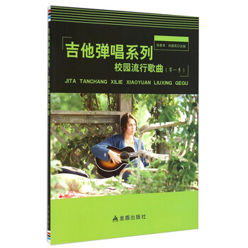 吉他弹唱系列·校园流行歌曲（第一季）9787508294803金盾孙意书
