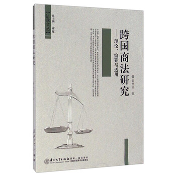 法意文丛·跨国商法研究：理论、编纂与适用