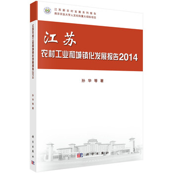 江苏农村工业和城镇化发展报告 2014