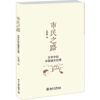市民之路：文学中的中国城市伦理