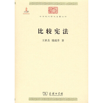 比较宪法(中华现代学术名著丛书)