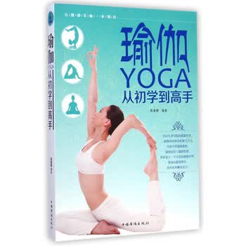 正版 瑜伽YOGA从初学到高手9787511349200
