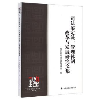 包邮正版司法鉴定研究文集：司法鉴定统一管理~~改革与发展研究文集9787562056508