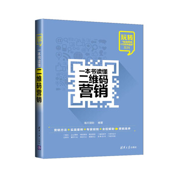 正版书籍 一本书读懂二维码营销9787302379478