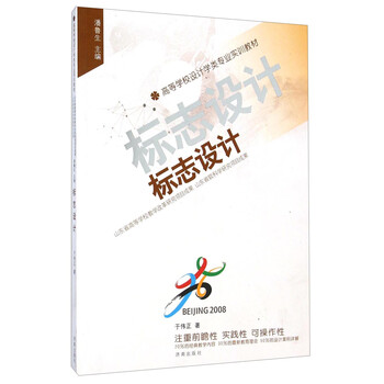 标志设计/高等学校设计学类专业实训教材