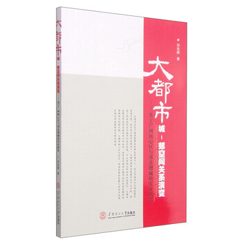 大都市城·郊空间关系演变：基于广州核心区与郊县增城的实证研究