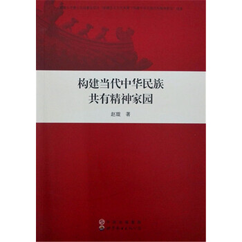 构建当代中华民族共有精神家园