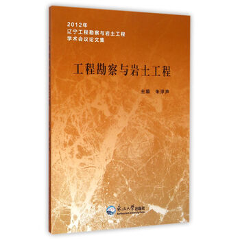 【正版新书】2012年辽海工程勘察与岩土工程学术会议论文集：工程勘察与岩土工程   97875517
