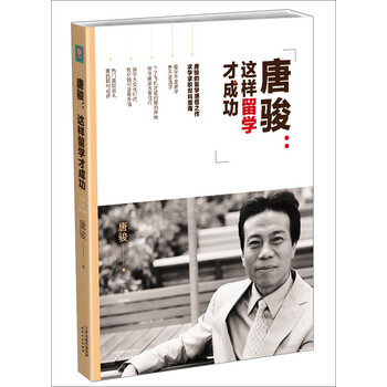  唐骏 这样留学才成功9787201089041