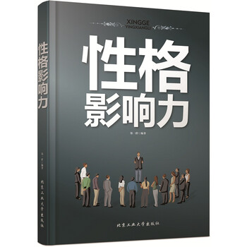   性格影响力9787563942480北京工大