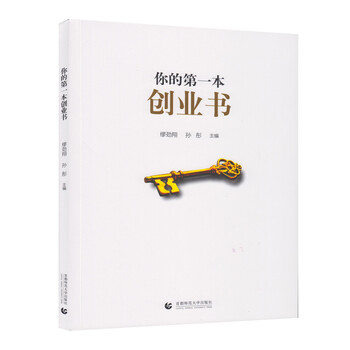 你的第一本创业书9787565635748