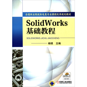 SolidWorks基础教程/全国职业院校机电类专业课程改革规划教材