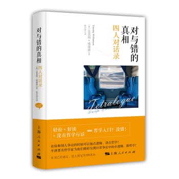 对与错的真相：四人对话录