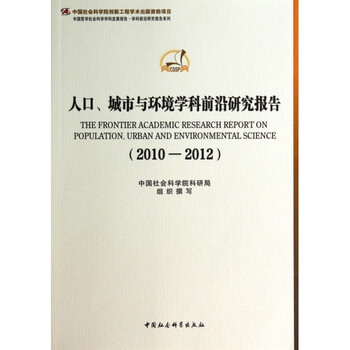 人口城市与环境学科前沿研究报告(2010-2012)