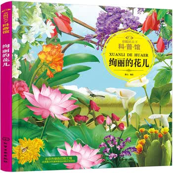 童眼识天下科普馆—绚丽的花儿 [4-11岁]