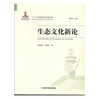 生态文化新论 书籍 科学与自然 环境科学