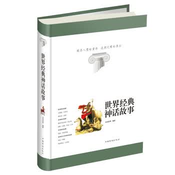 世界经典神话故事