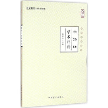 米伯让学术评传(大字版)