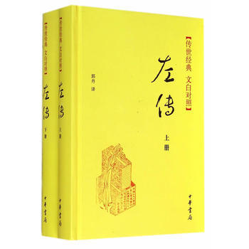  左传(精)上下册--传世经典 文白对照 