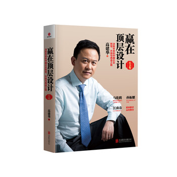 赢在顶层设计(纪念版)(精)