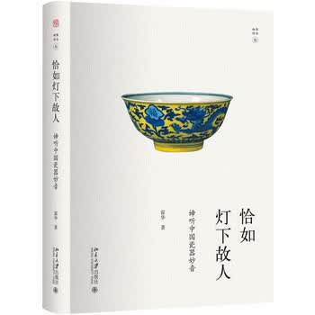 恰如灯下故人：谛听中国瓷器妙音 幽雅阅读