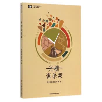 光栅谋杀案/谭剑作品