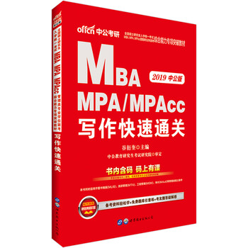 MBA联考教材 中公教育2019MBA、MPA、MPAcc管理类联考教材：写作快速通关
