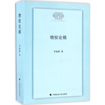 物权论稿