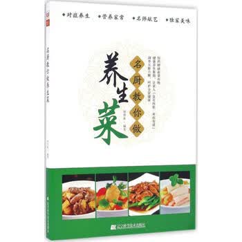 名厨教你做养生菜