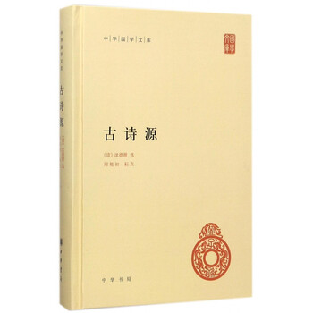 古诗源(精)/中华国学文库