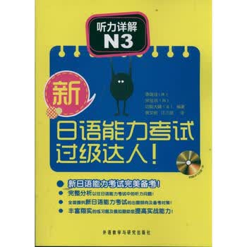新日语能力考试过级达人！听力详解N3