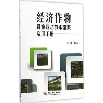 经济作物设施栽培节水灌溉实用手册