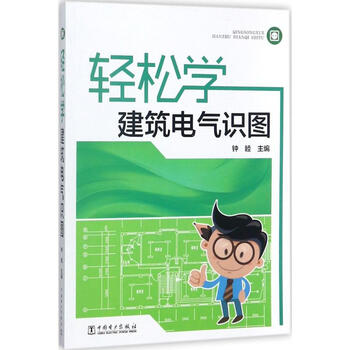轻松学建筑电气识图
