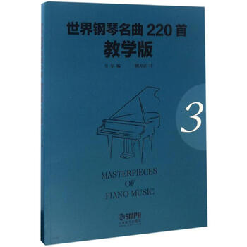 世界钢琴名曲220首(教学版)第3册