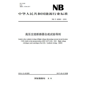 NB/T 42099—2016 高压交流断路器合成试验导则