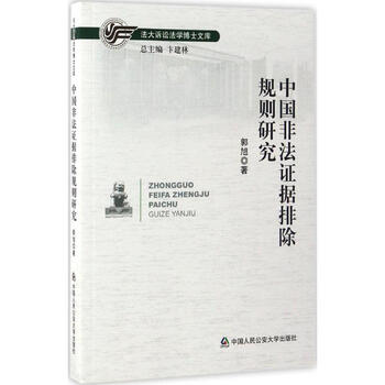 中国非法证据排除规则研究
