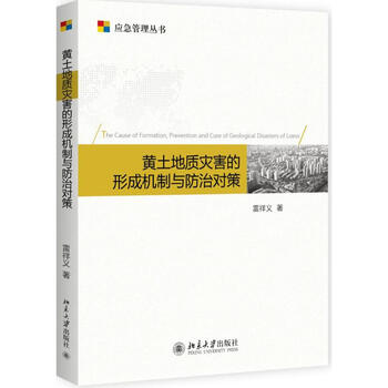黄土地质灾害的形成机理与防治对策
