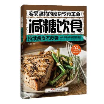 【京联正品】减糖饮食：持续瘦身不反弹孙晶丹9787535968425