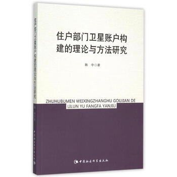 住户部门卫星账户构建的理论与方法研究