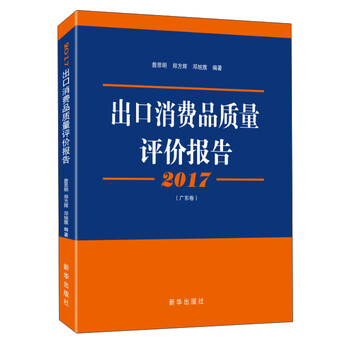 出口消费品质量评价报告（2017广东卷）