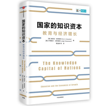 国家的知识资本（CIDEG文库）  埃里克·哈努谢克  著 中信出版社