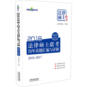   2018法律硕士联考历年真题汇编与详解（非法学、法学）：2010～20179787509