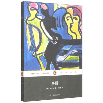 文学名著·企鹅经典：圣殿（平装）