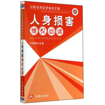 百姓实用法律知识手册：人身损害维权必读