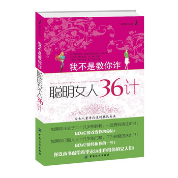我不是教你诈：聪明女人36计