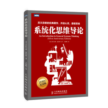 系统化思维导论(图灵出品)